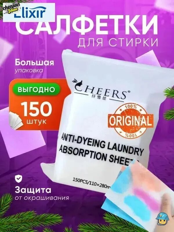 Салфетки для стирки Cheers от окрашивания 150 шт для цветного и белого белья