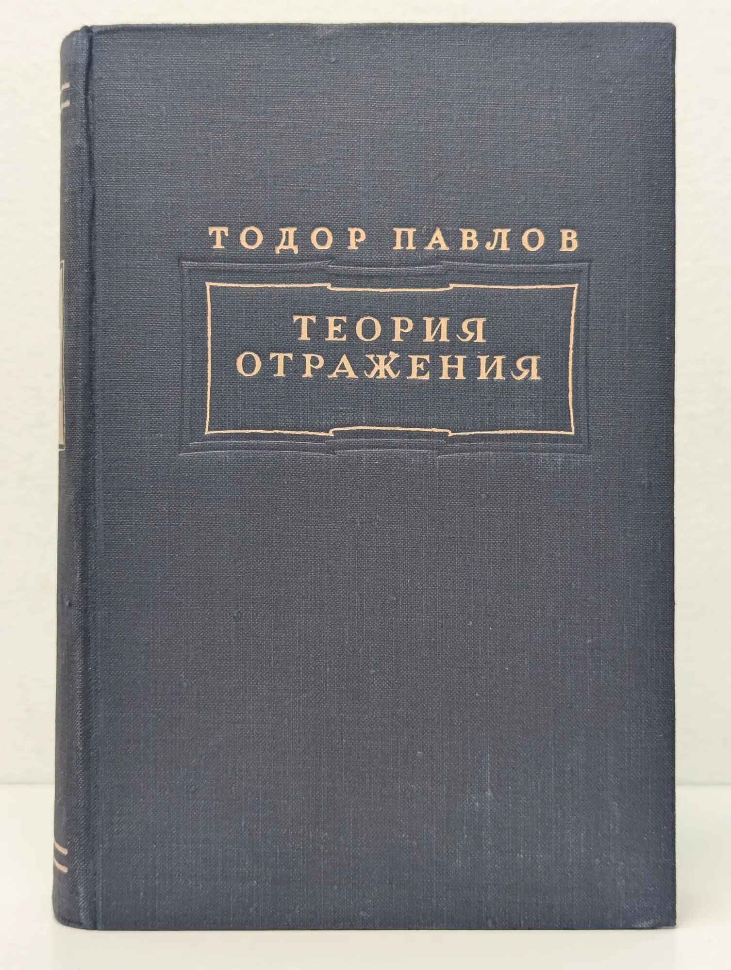 Теория отражения Павлов Тодор 1949