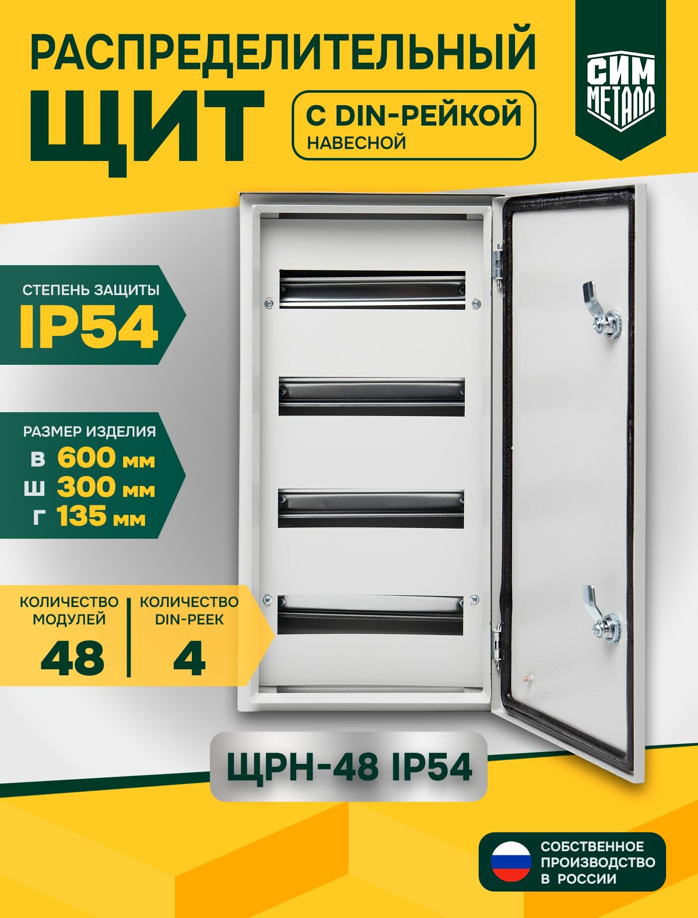 Щит распределительный с DIN-рейкой ЩРН-48 IP54