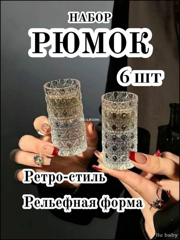 Стопка, 6 шт