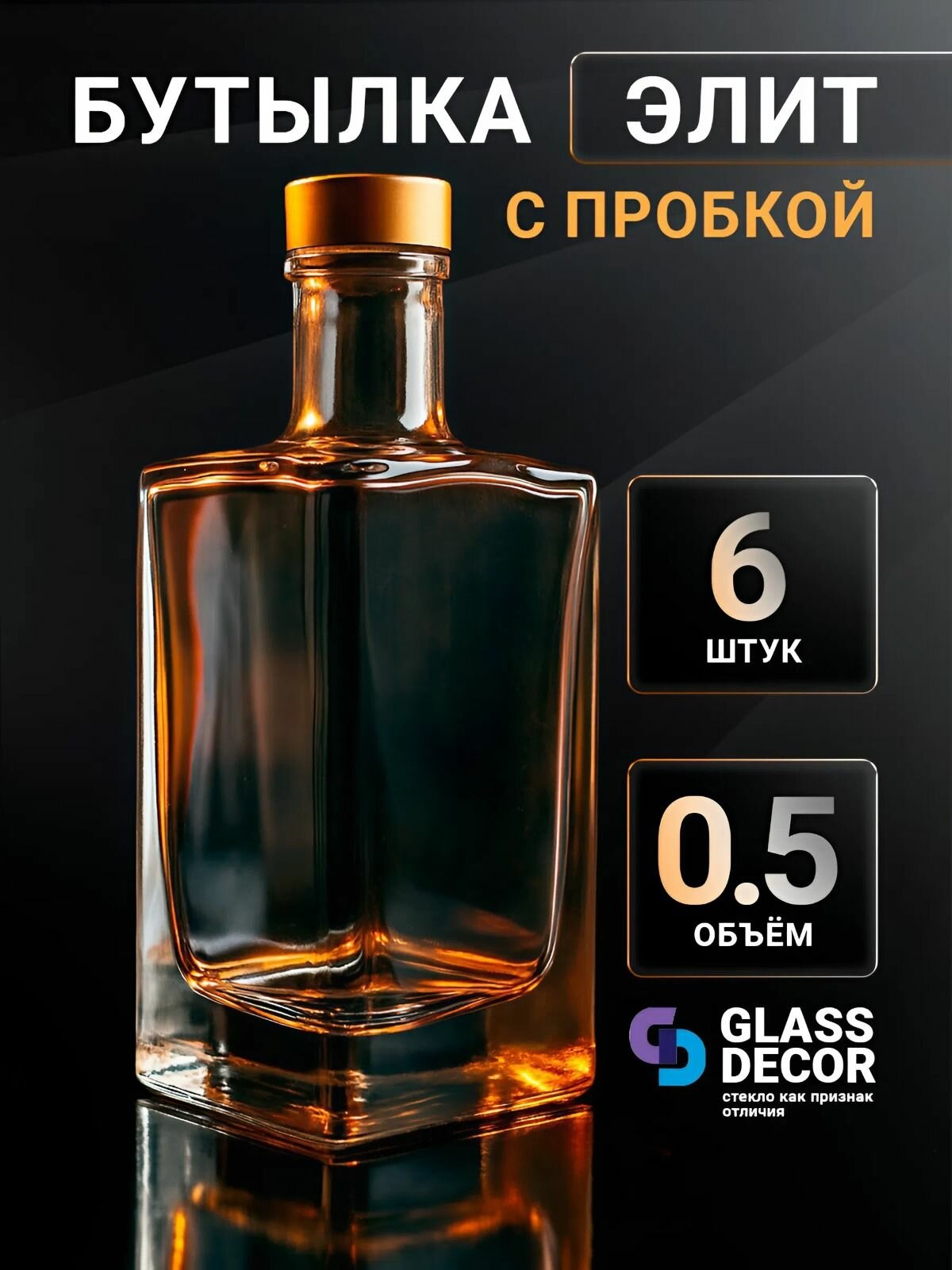 Бутылки стеклянные --Элит-- 0.5л с пробкой 6шт / бутылки для настоек и самогона