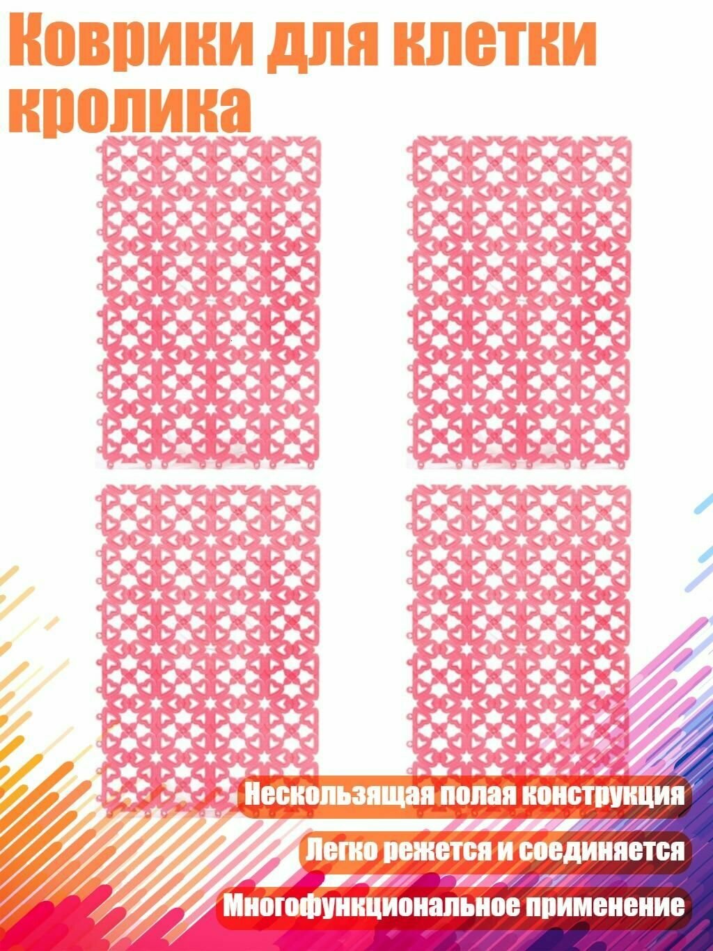 Коврики для клетки кролика, PK