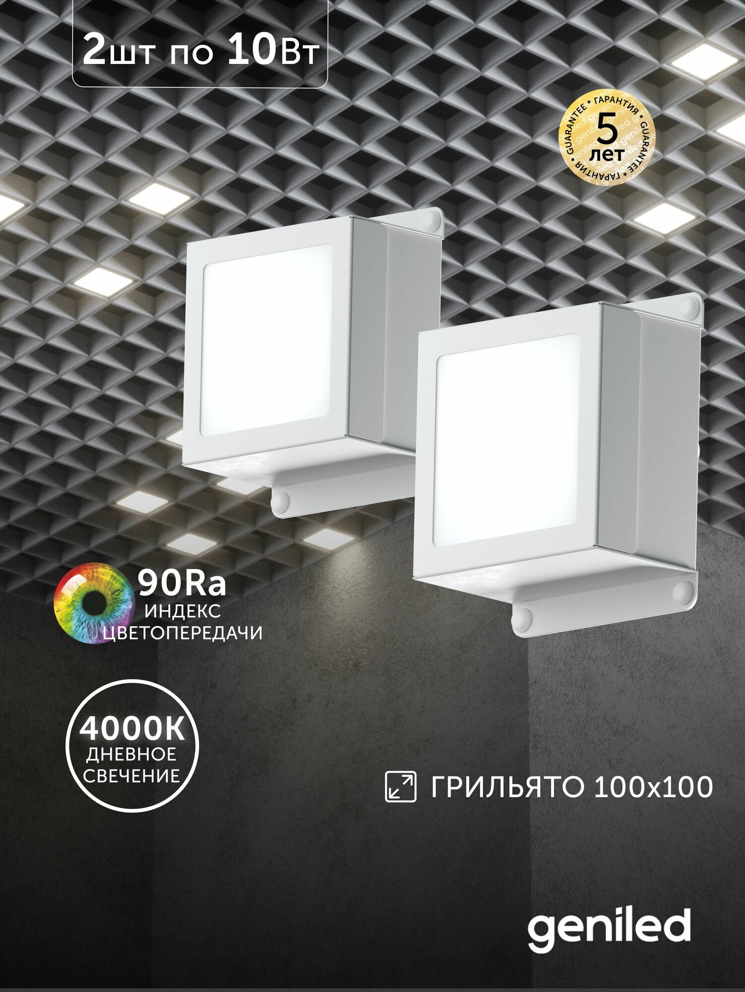 Светильник для грильято 2шт 10Вт 4000К для ячейки 100x100 мм Griliato Tetris встраиваемый