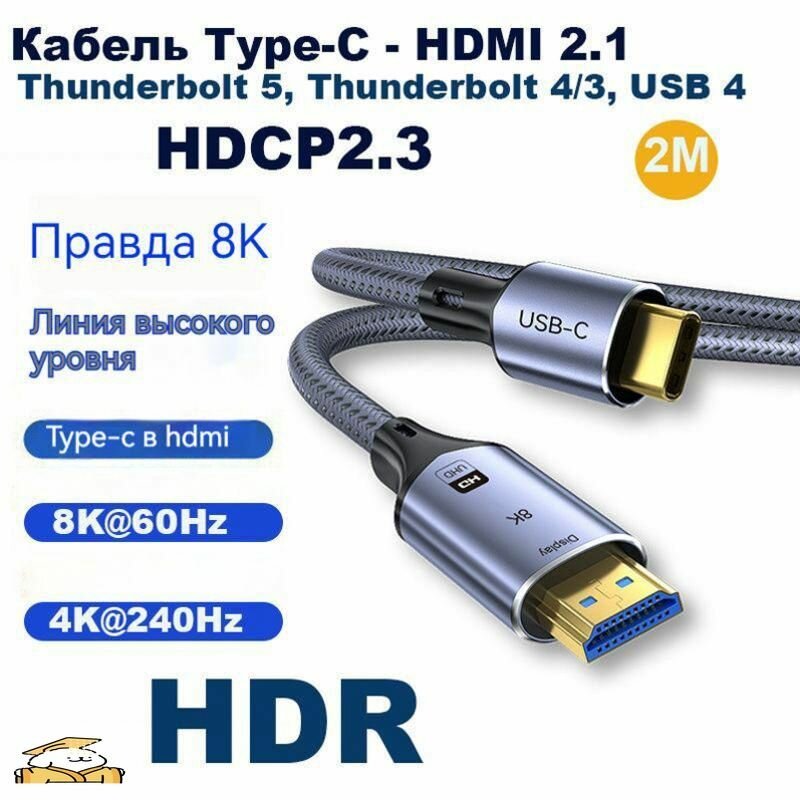 Кабель Type-C(USB C) - HDMI 2.1Поддержка Thunderbolt 5/4/3 2 метра