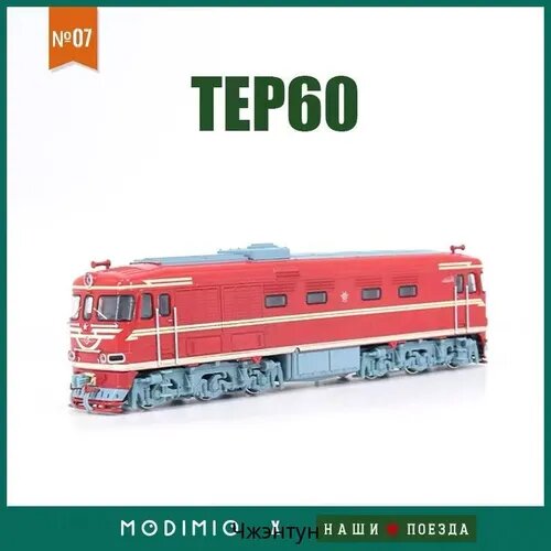 Модель коллекционная Train тепловоз ТЭП70 (наши поезда #11)