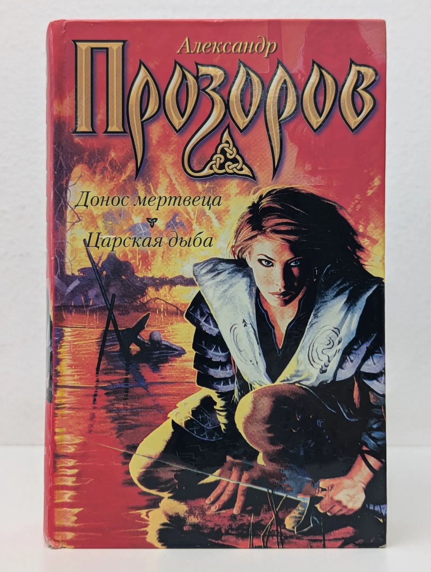 Донос мертвеца. Царская дыба Прозоров Александр Дмитриевич 2007