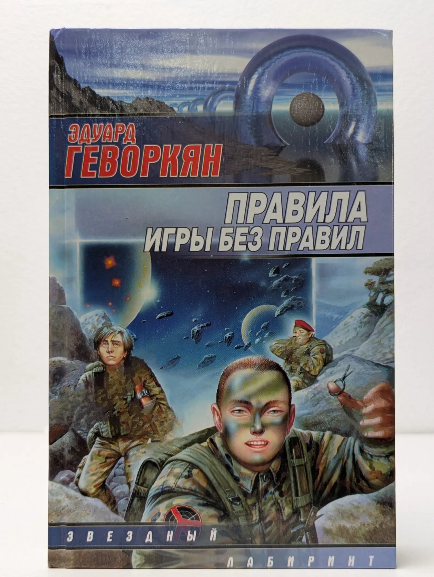Звездный лабиринт. Правила игры без правил Геворкян Эдуард Вачаганович 2001