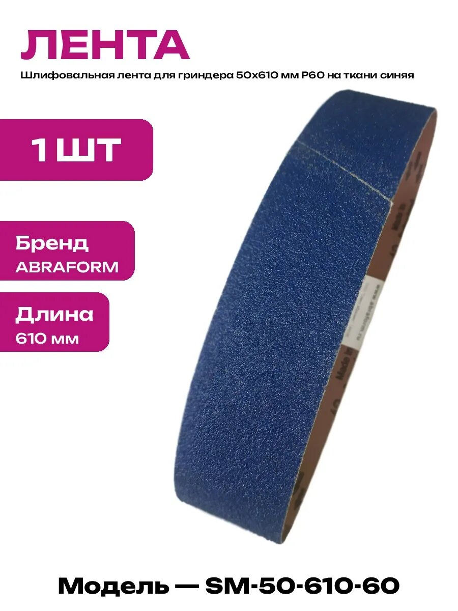 Шлифовальный материал 50х610 мм P60 для гриндера на ткани SM