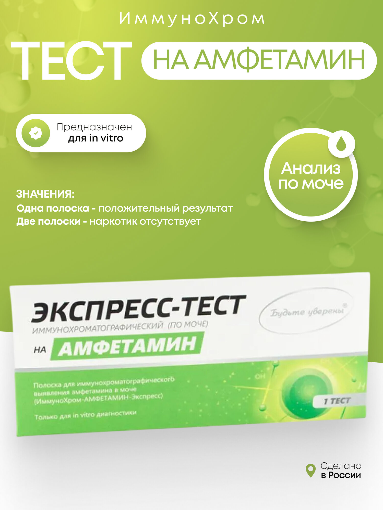 Тест-полоски "ИммуноХром-АМФЕТАМИН-Экспресс", 1 шт в индивидуальной упаковке