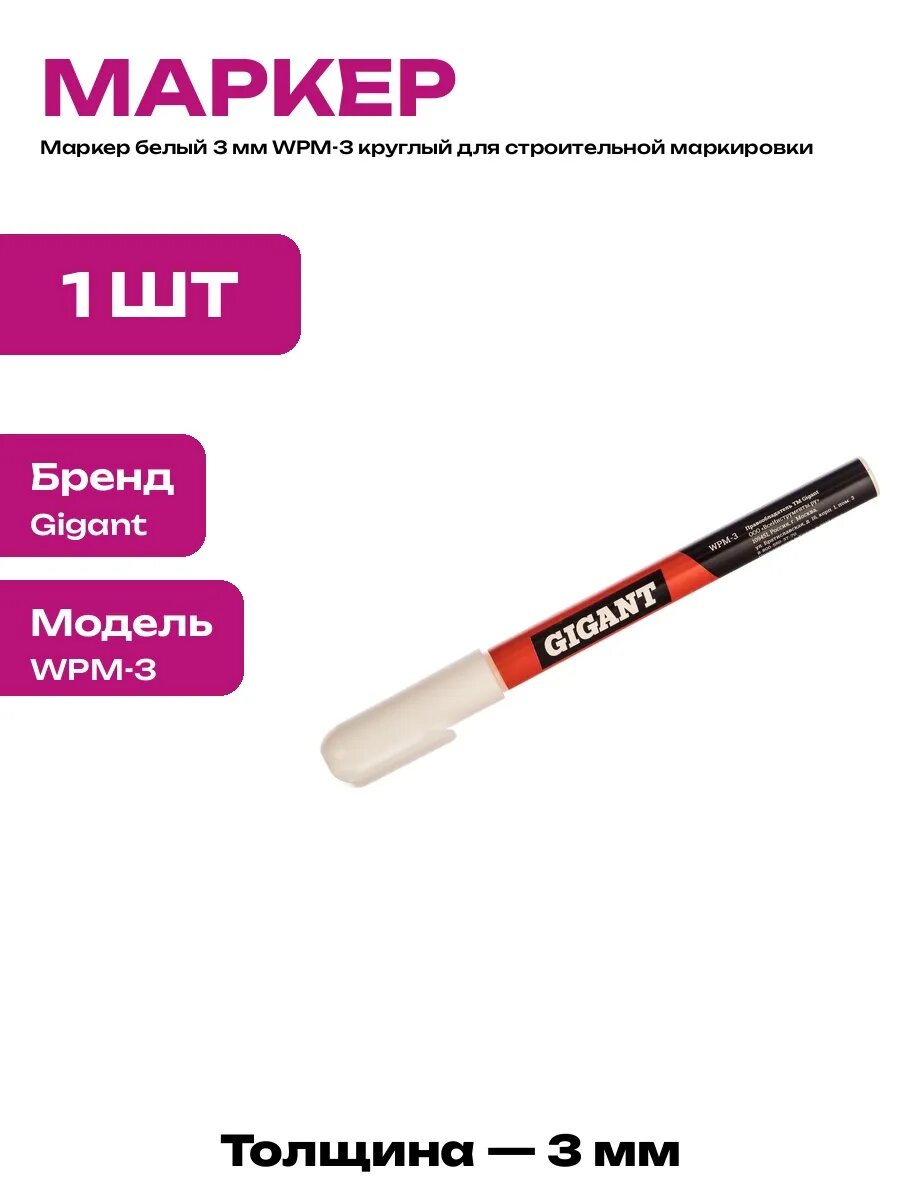 Белый маркер 3 мм WPM-3 для разметки изделий из темной стали