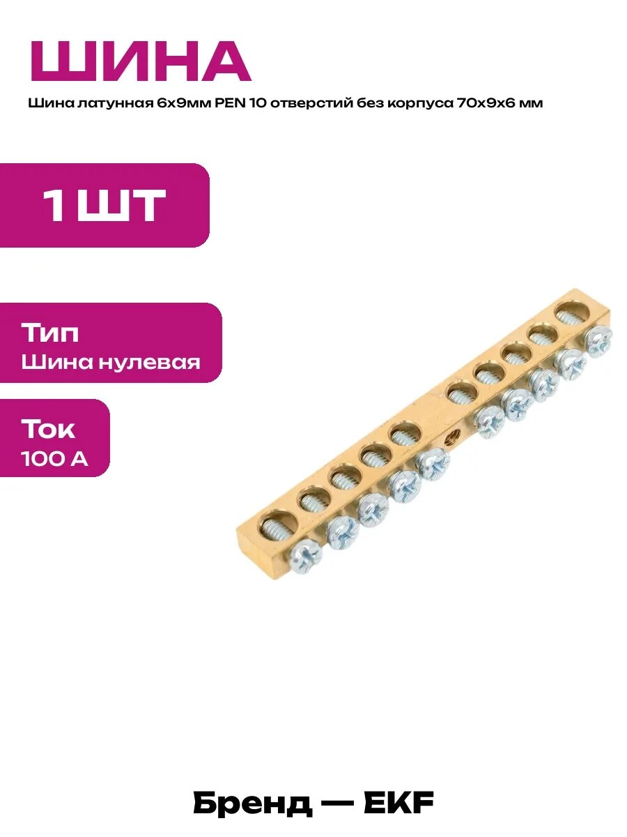 Нулевая шина латунь 6х9мм PEN 10 контактов ток 100А PROxima