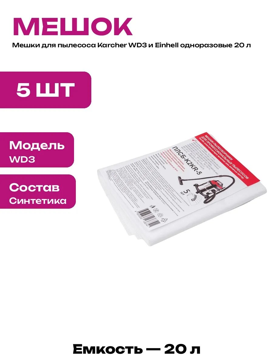 Сменные пылесборники для Karcher WD3 синтетические 20 литров