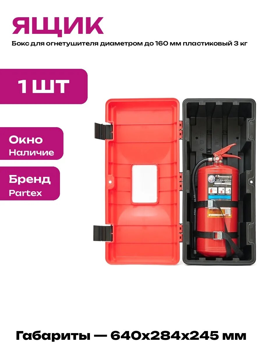 Защитный контейнер для огнетушителя со смотровым окошком 3кг