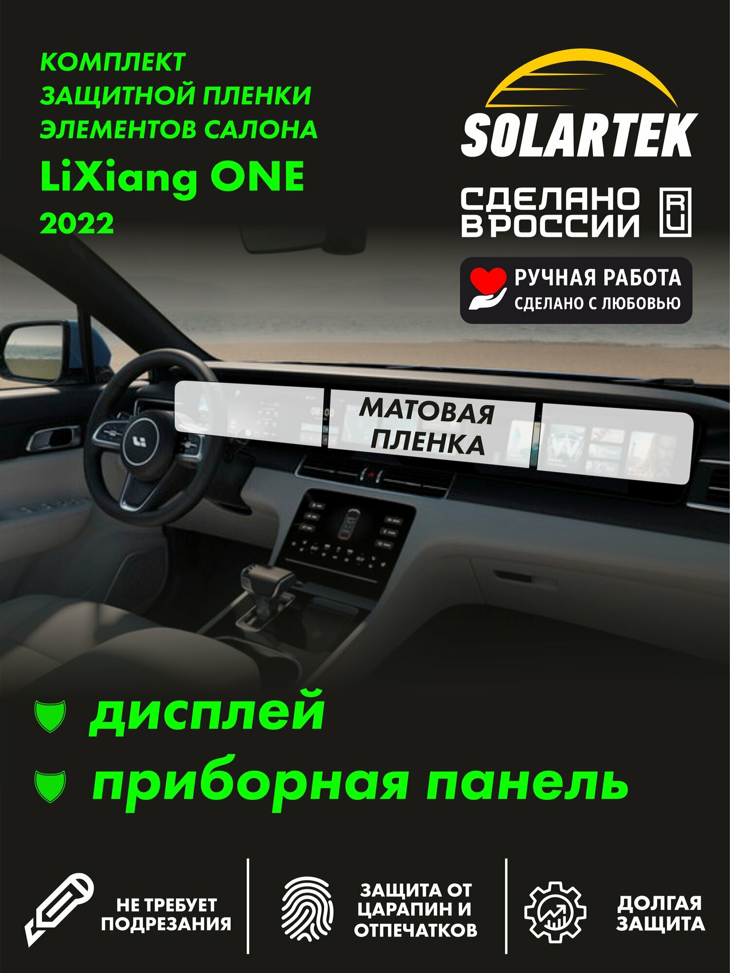 LiXiang One 2022 Комплект защитных матовых пленок на дисплей и приборную панель