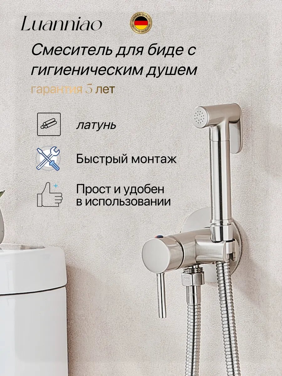 Гигиенический душ для биде с смесителем, латунный, никель брашированный, скрытый монтаж, шланг 1.5 м, регулировка температуры