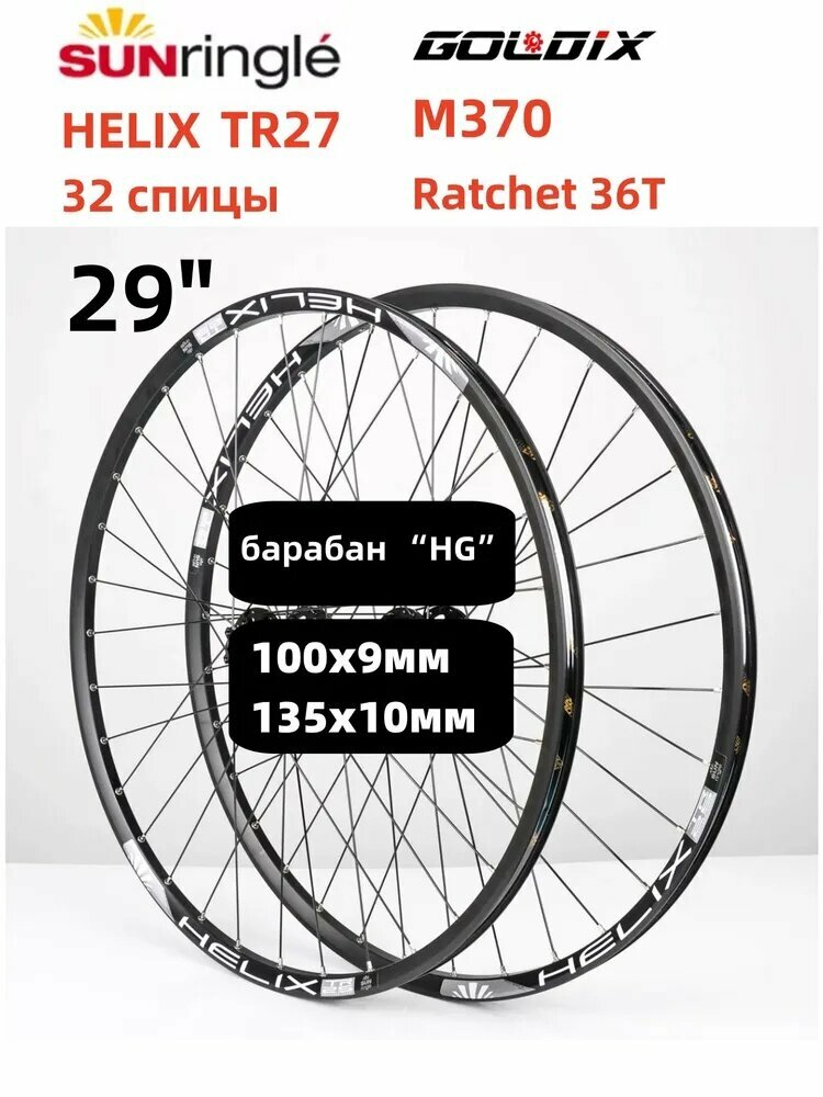 Комплект колёс 29" Sunringle HELIX TR27 SL МТБ GOLDIX M370 HG 100x9мм 135x10мм 32 спицы, дисковый тормоз 6 болтов