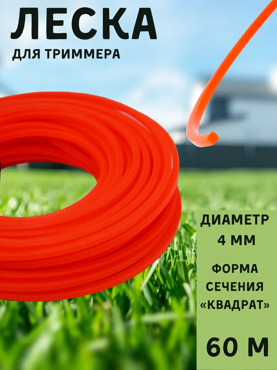 Леска для триммера 4 мм квадрат 60 метров