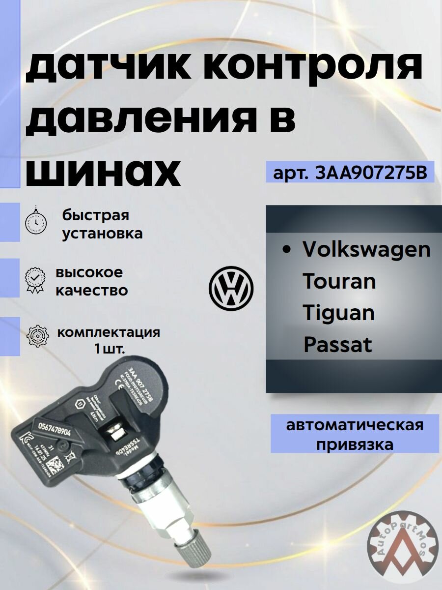 Датчик давления шин 3AA907275B VAG