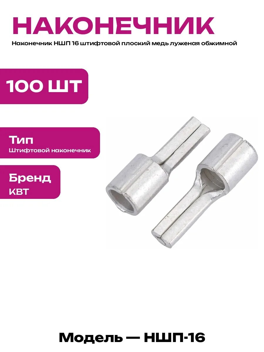 Штифтовой плоский наконечник НШП 16 медный луженый монтажный