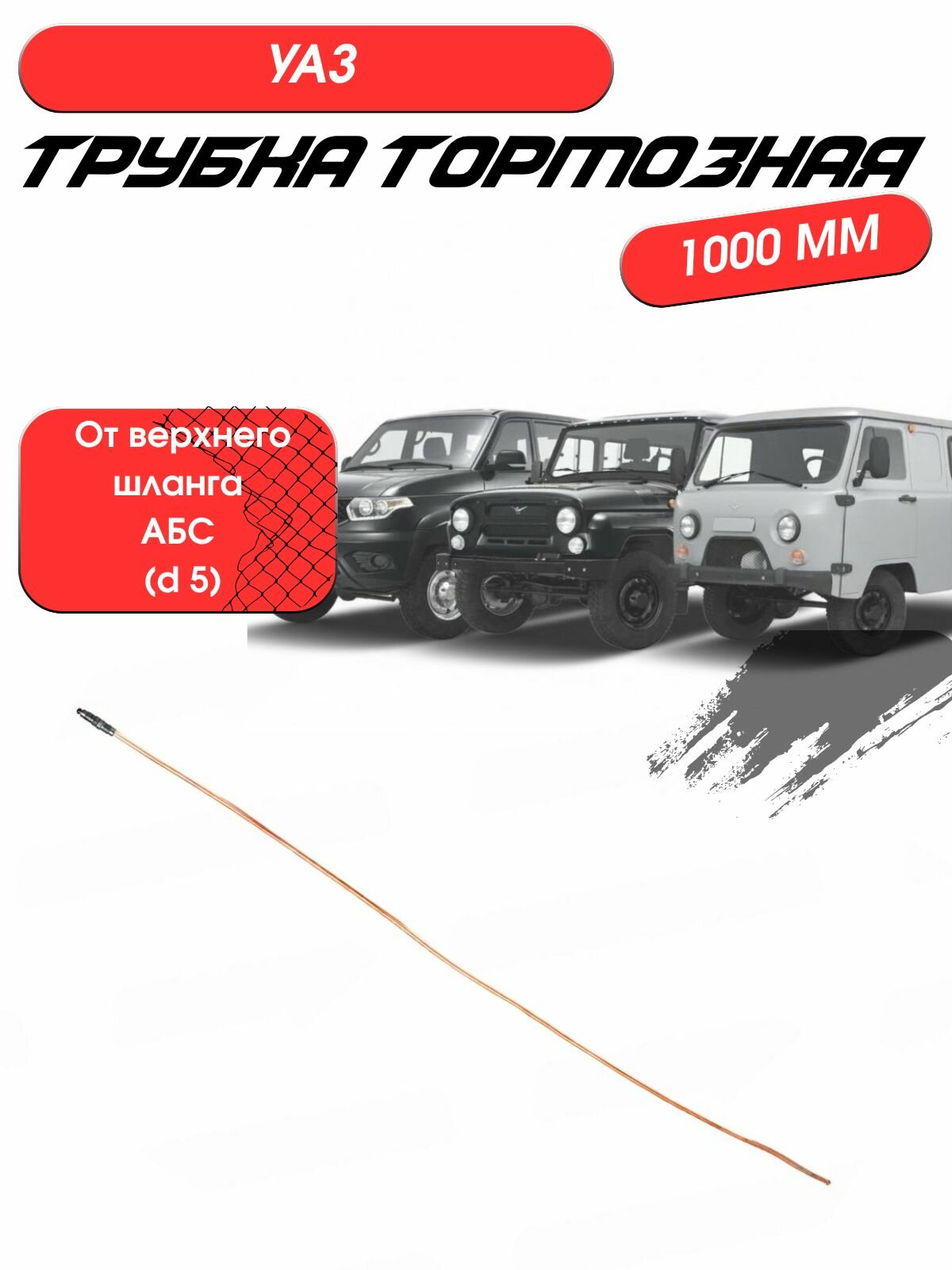 Трубка тормозные УАЗ (1000) от верхнего шланга АБС (d 5) медная