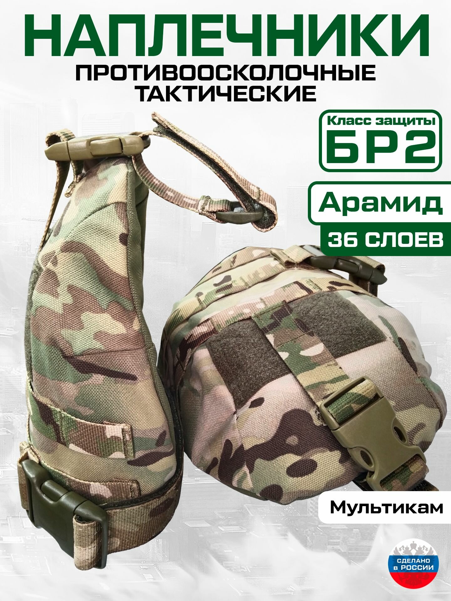 Наплечники тактические противоосколочные Арамид 36 слоев Мультикам