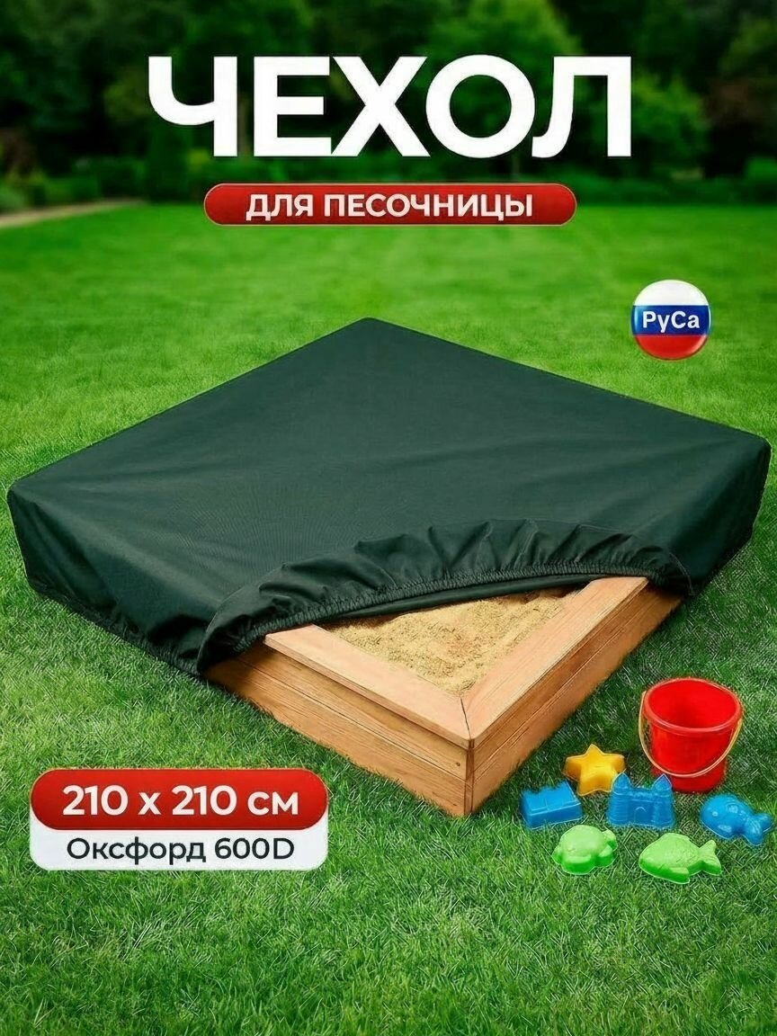 Чехол для песочницы РуСа 210х210см (Оксфорд 600) зеленый