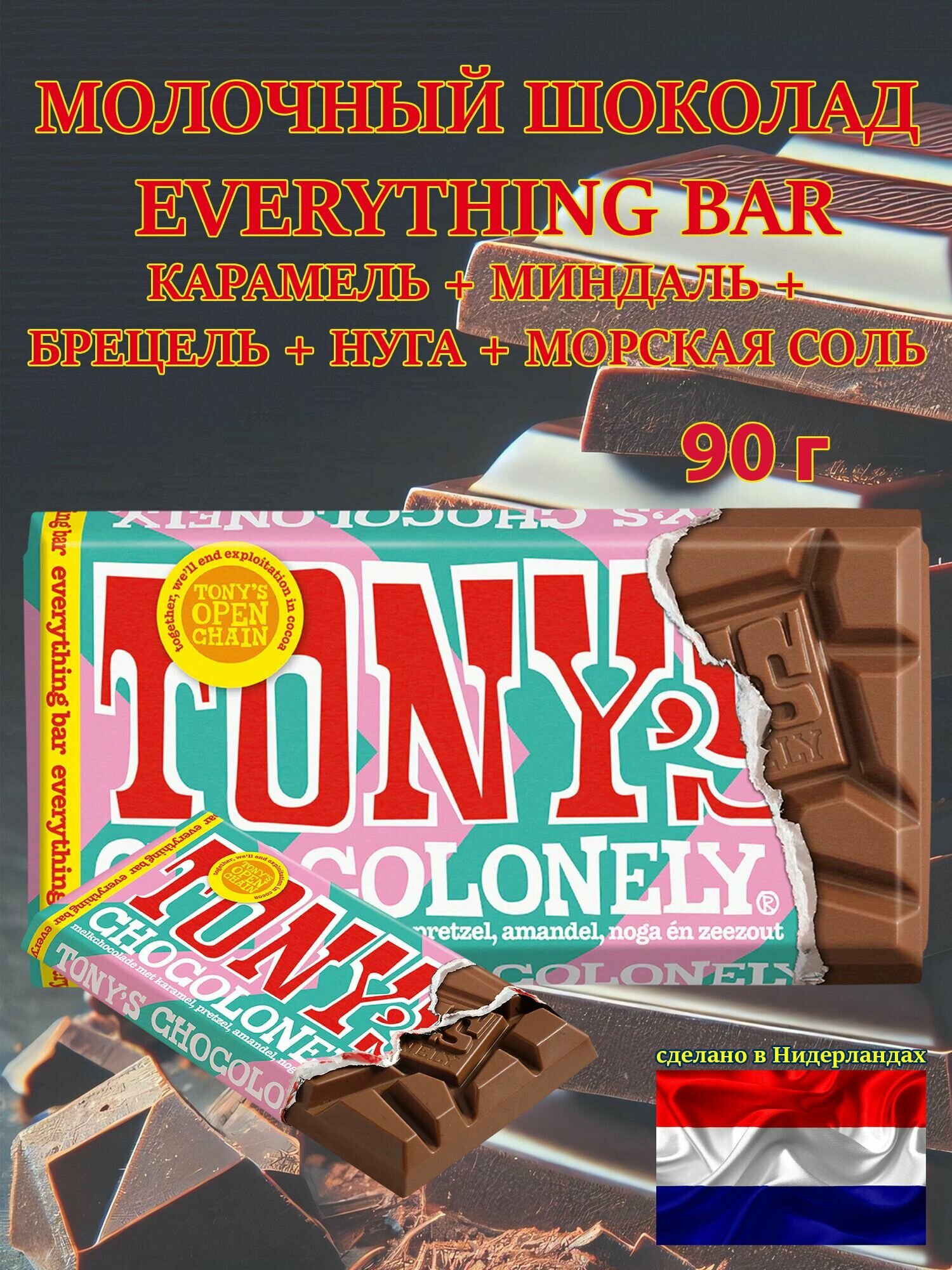 Шоколад молочный TONY'S EVERYTHING BAR, 90 гр (Нидерланды)