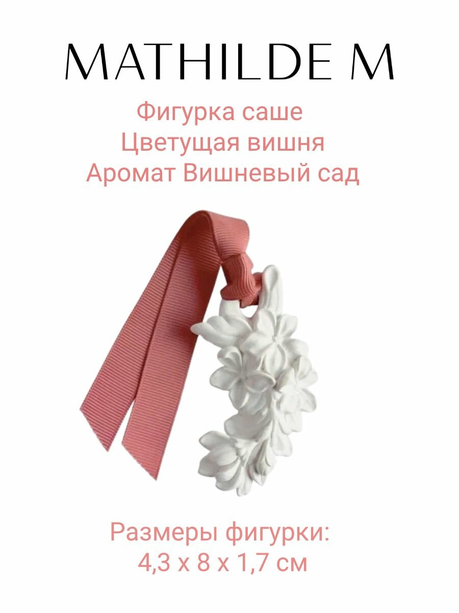 Mathilde M. Ароматическая фигурка саше Цветущая вишня с ароматом "Вишневый сад" (Fleur de Cerisier)