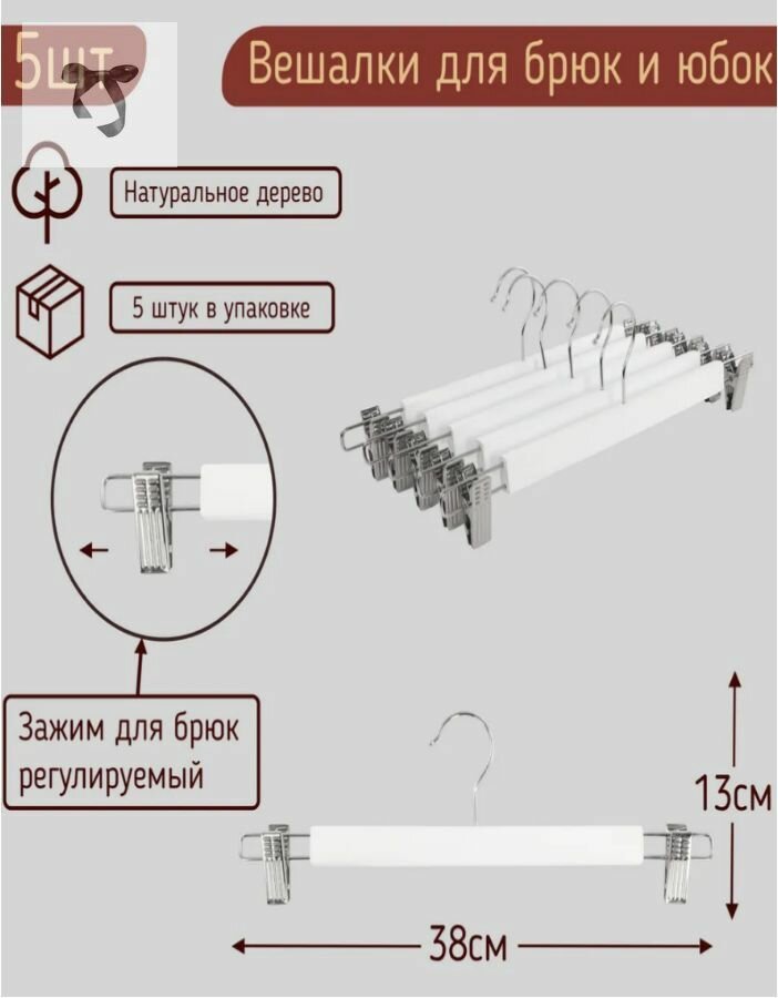 Вешалка плечики 38 см 5 шт дерево белый деревянные белые для одежды 5 штук