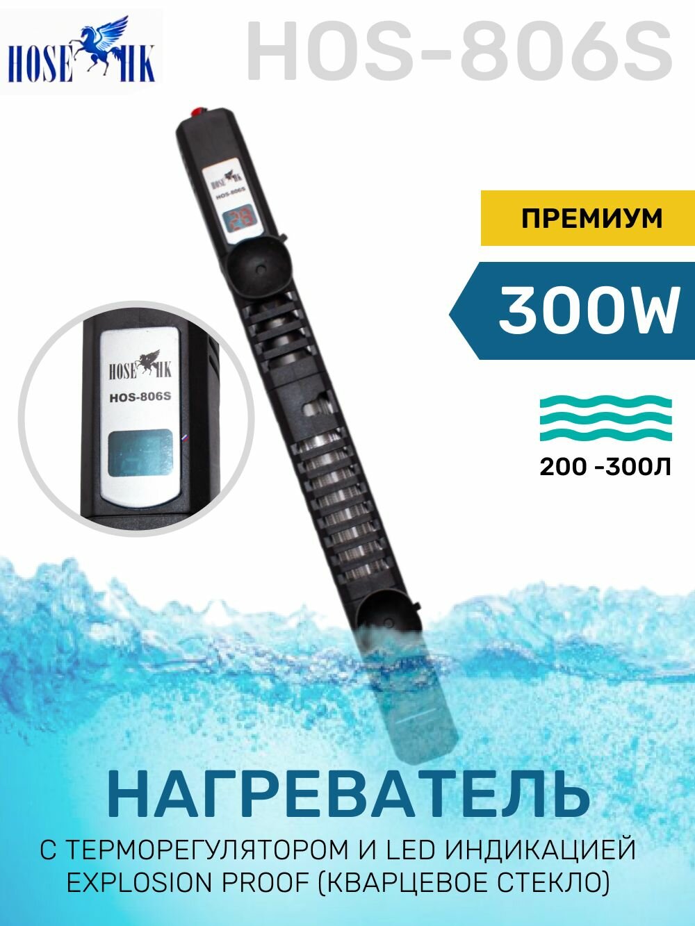 Аквариумный нагреватель Hose 806S премиум с терморегулятором и LED индикацией 300W explosion proof акв.200-300л