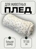 Плед для кошек и собак леопард 70х100, Теплое место