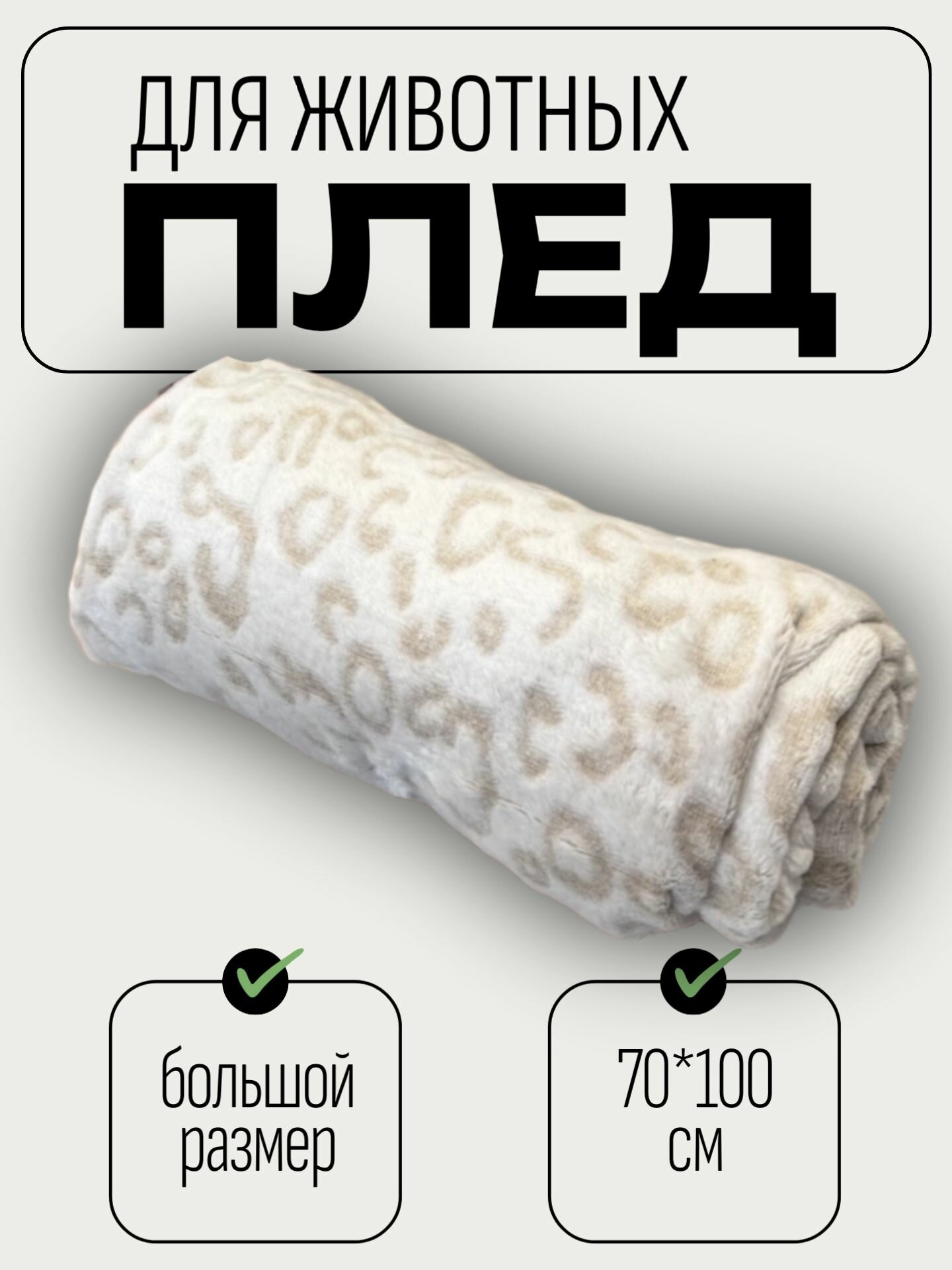 Плед для кошек и собак леопард 70х100, Теплое место
