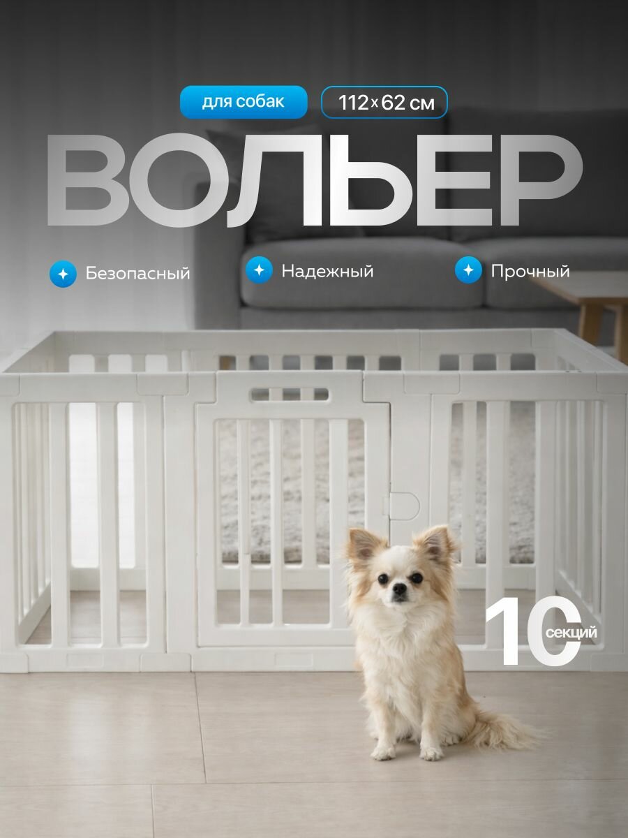 Вольер для собак мелких и средних пород пластиковый SSY, 10 секций