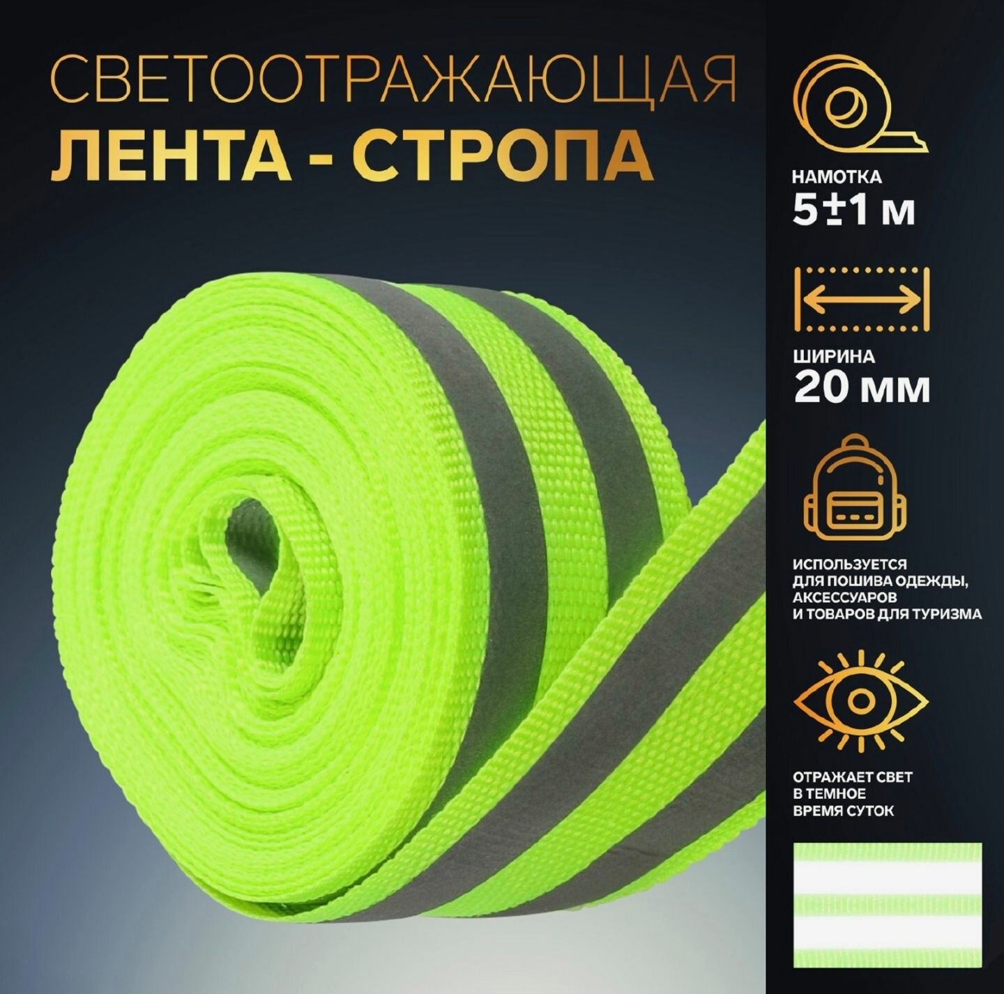 Лента светоотражающая стропа пришивная светоотражатель