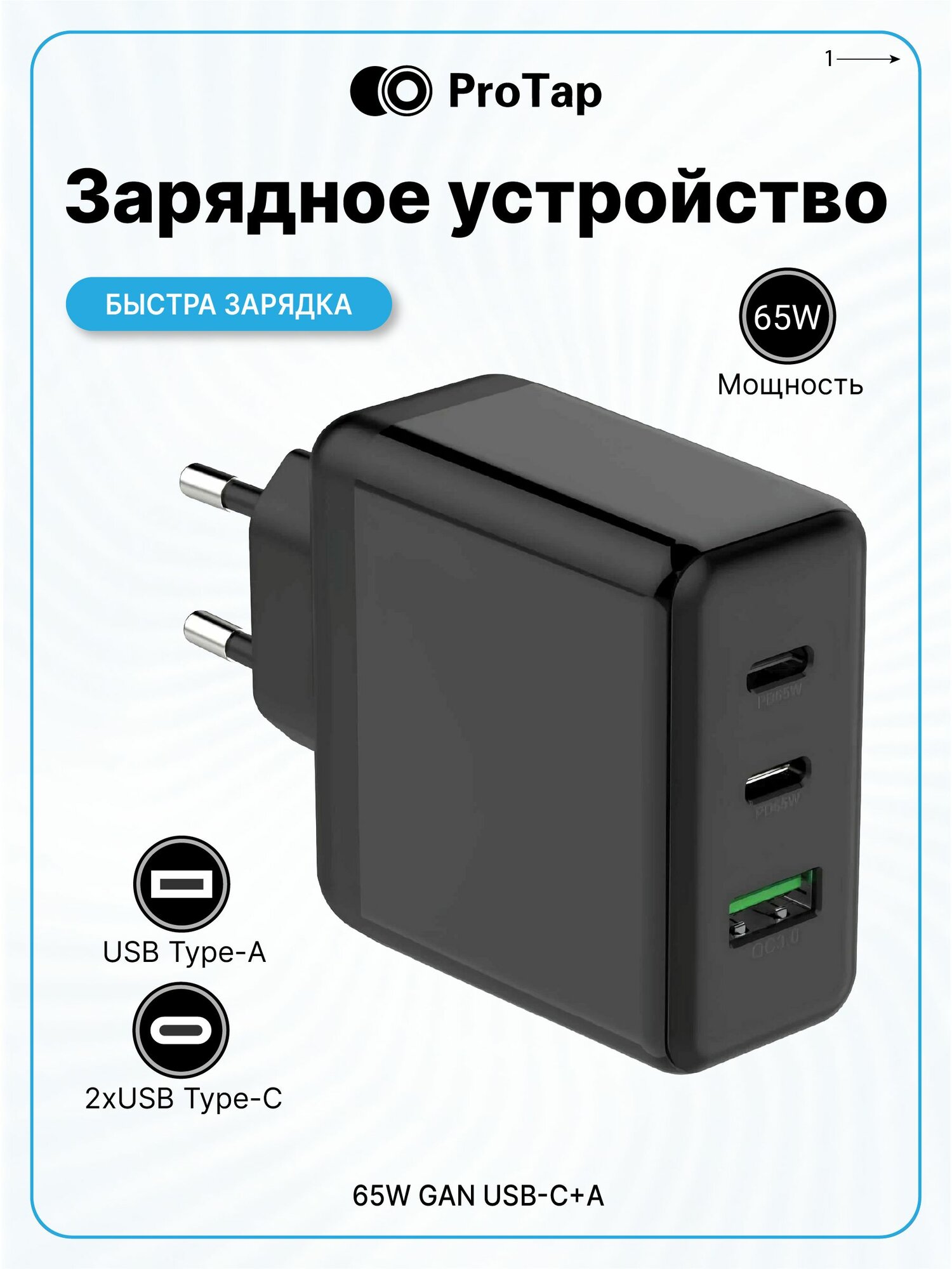 Сетевое зарядное устройство ProTap 65W GaN USB-C+A