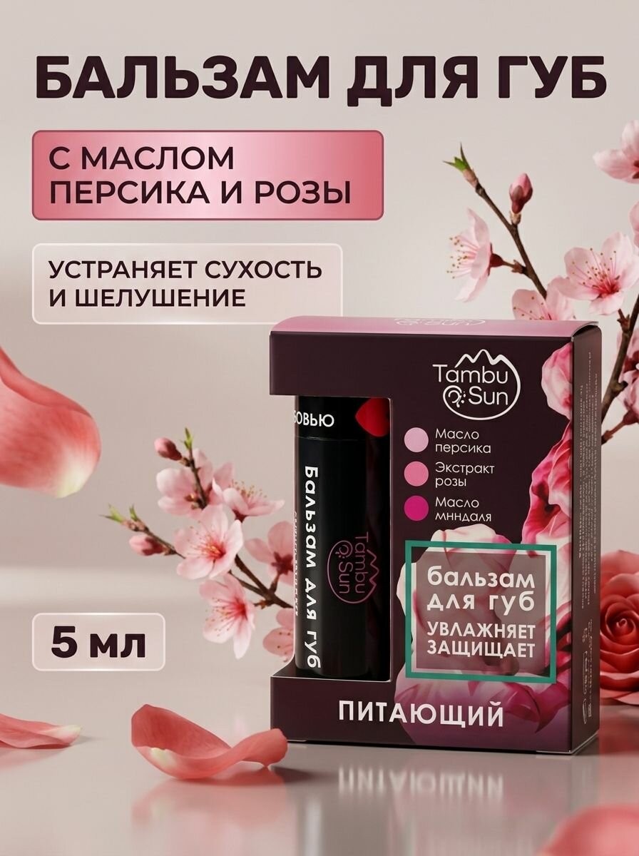 Бальзам для губ Питающий с маслами и грязью озера Тамбукан, 5 мл