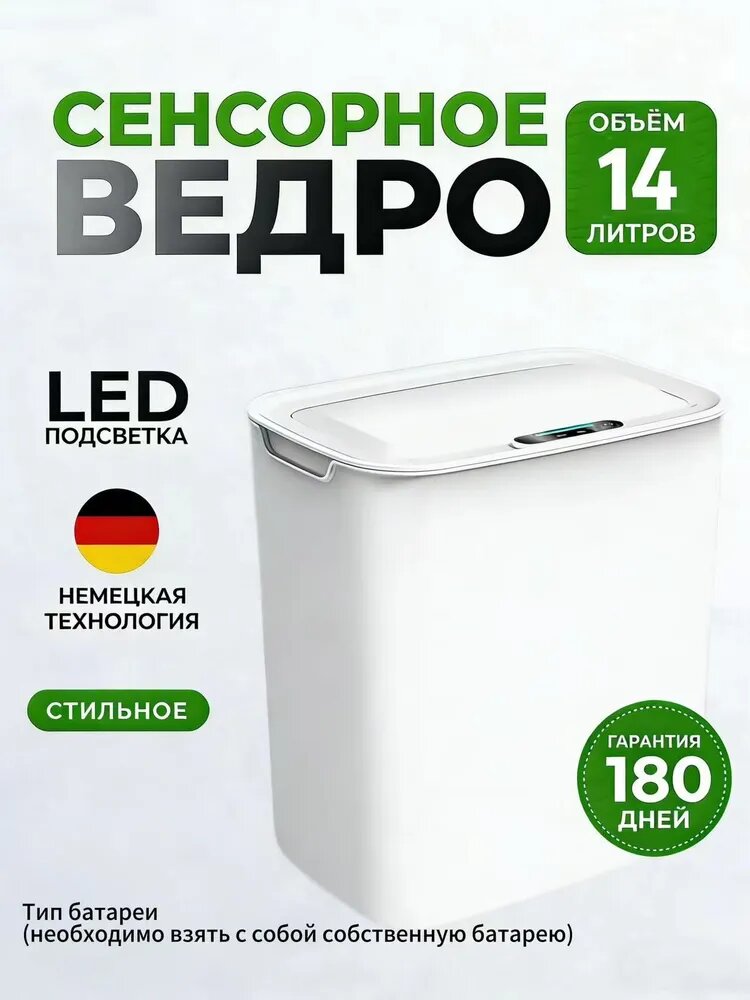 Мусорное ведро сенсорное, 14 л, 1 шт, с LED подсветкой, немецкая технология, для кухни, ванной, белый