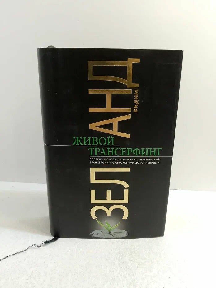 Живой Трансерфинг. Подарочное издание книги "Апокрифический Трансерфинг" с авторскими дополнениями