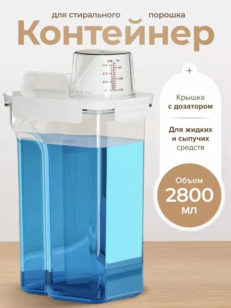 Контейнер для порошка стирального и геля для стирки с крышкой - 2800 мл. Органайзер для хранения порошка