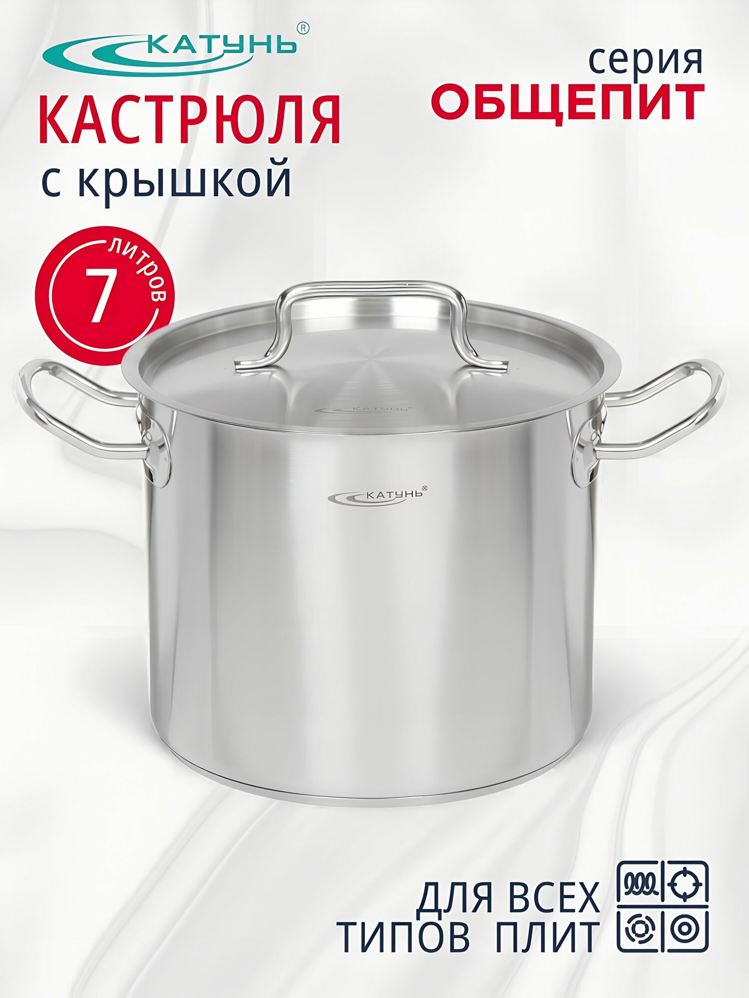 Кастрюля Катунь Общепит 7 л из нержавеющей стали с крышкой, капсульным дном, для индукции и всех типов плит, 22 см.