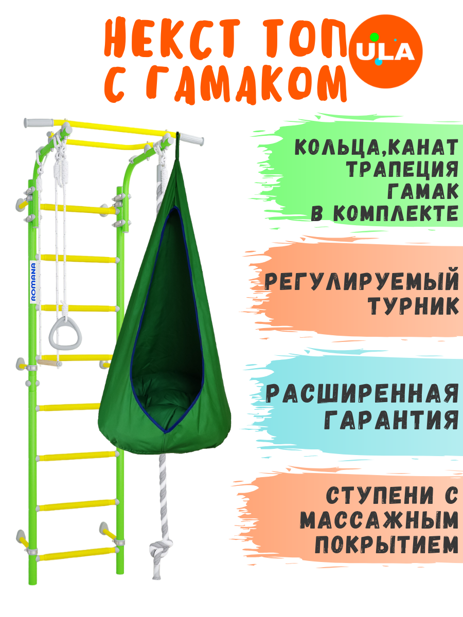 Шведская стенка ROMANA Некст Топ с гамаком, цвет зеленое яблоко