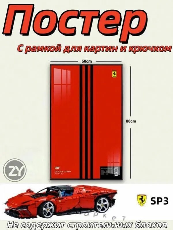 Постер Ferrari SP3 Daytona с рамкой для картин и крючком, красный, 50x80 см