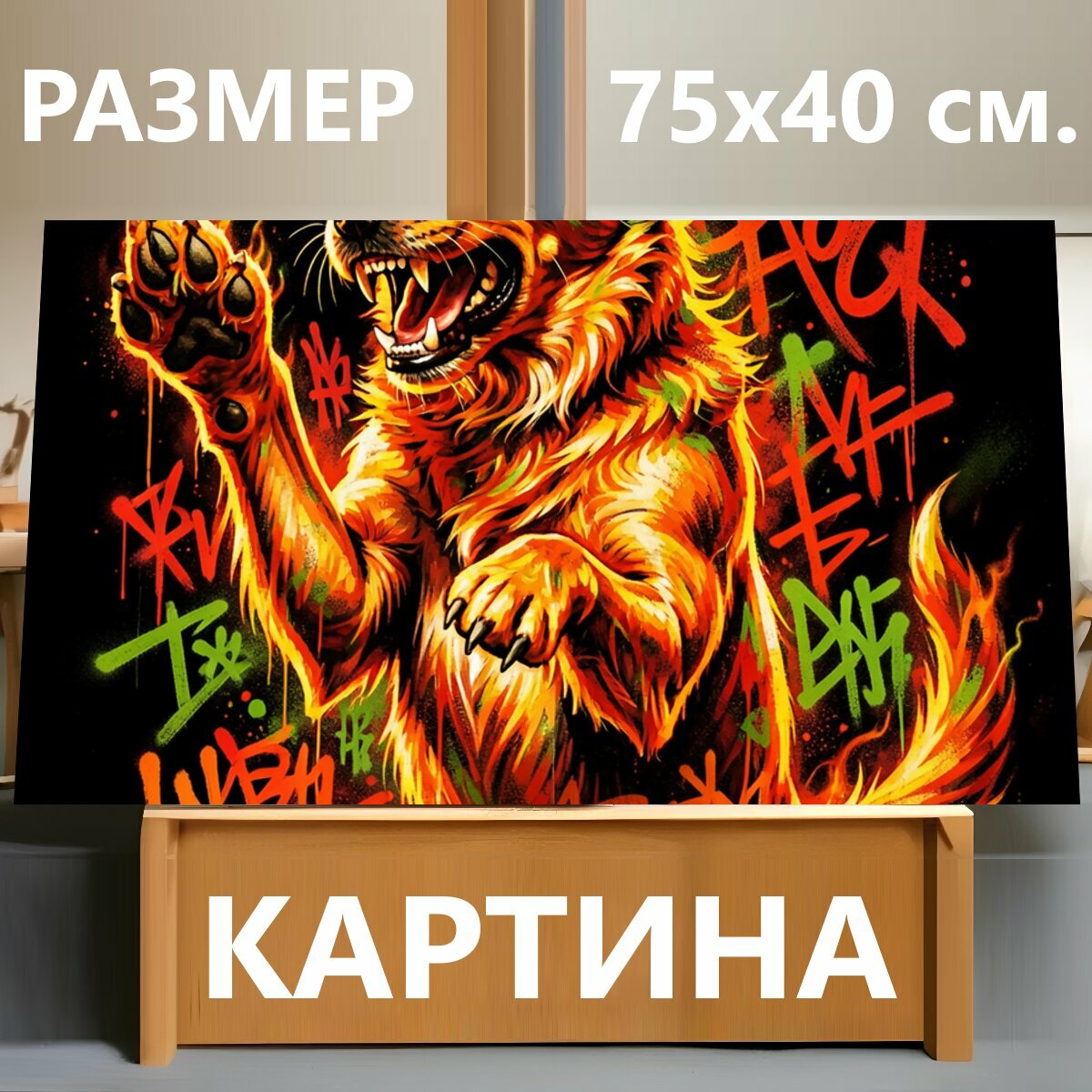 Картина на холсте "Злобный щенок в граффити. Яркий уличный арт с агрессивным псом, оскаленной пастью и поднятой лапой. Неоново-оранжевые." на подрамнике 75х40 см. для интерьера