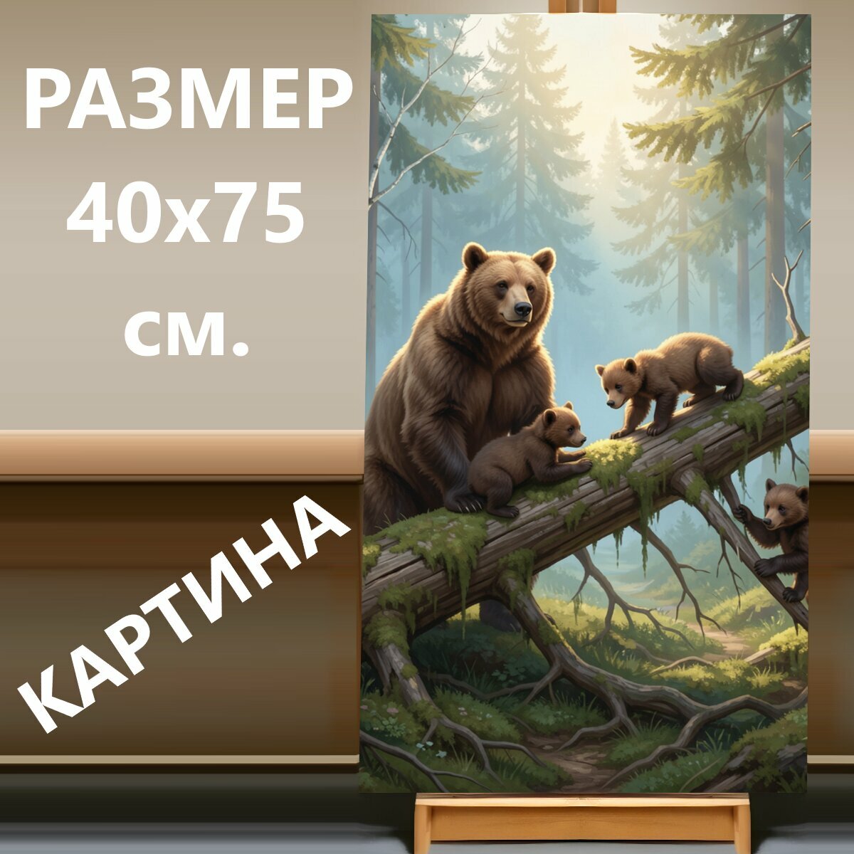 Картина на холсте "Медвежья семья в лесу. Живописная сцена дикой природы: бурый медведь с медвежатами среди поваленных деревьев в хвойном лесу." на подрамнике 75х40 см. для интерьера