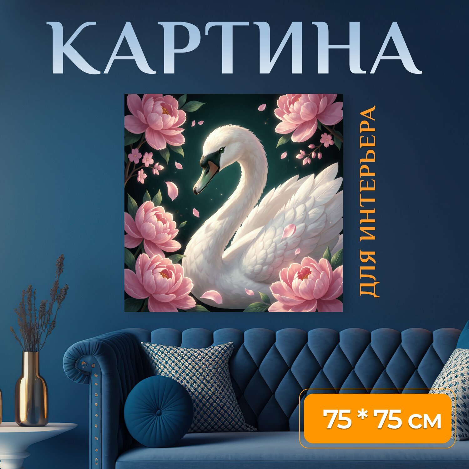 Картина на холсте "Белый лебедь среди розовых пионов. Изящная птица с длинной шеей на тёмном фоне, окружённая нежными цветами и лепестками." на подрамнике 75х75 см. для интерьера