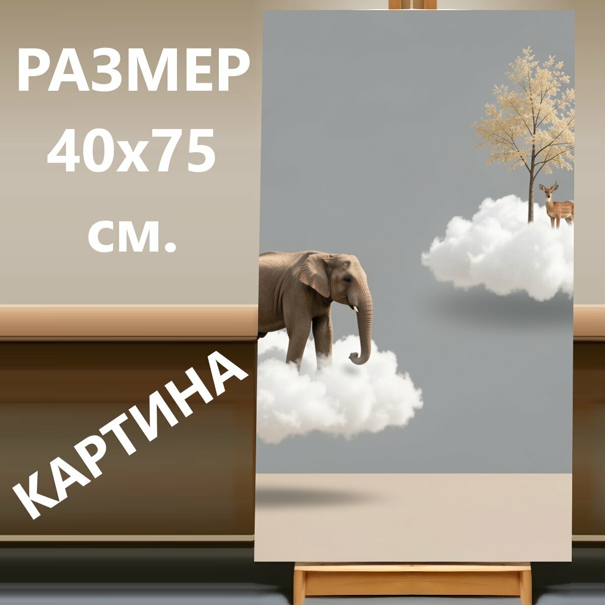 Картина на холсте "Слон и оленёнок на облаках. Минималистичная сюрреалистическая композиция в нейтральных серо-бежевых тонах: крупный слон на." на подрамнике 75х40 см. для интерьера
