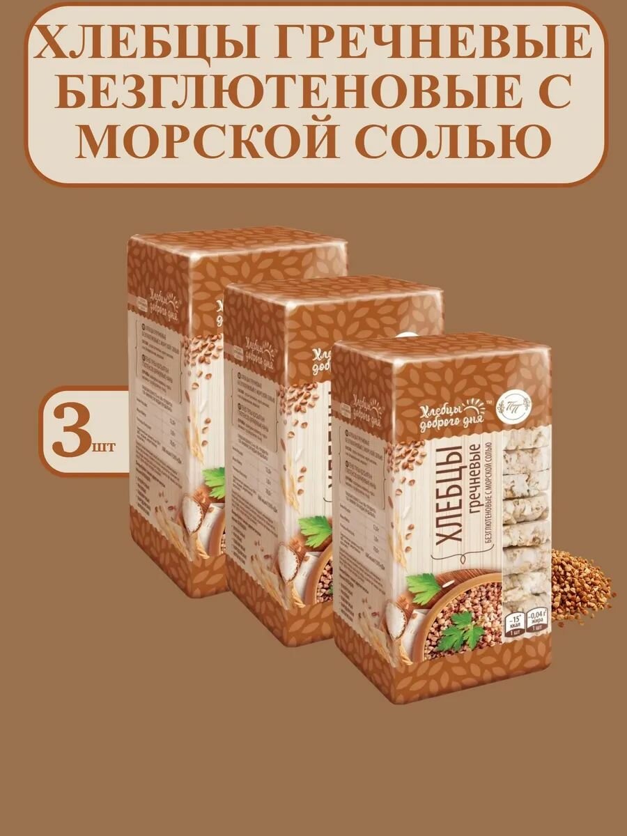 Хлебцы гречневые безглютеновые с морской солью "Доброго Дня" 60г.-3шт