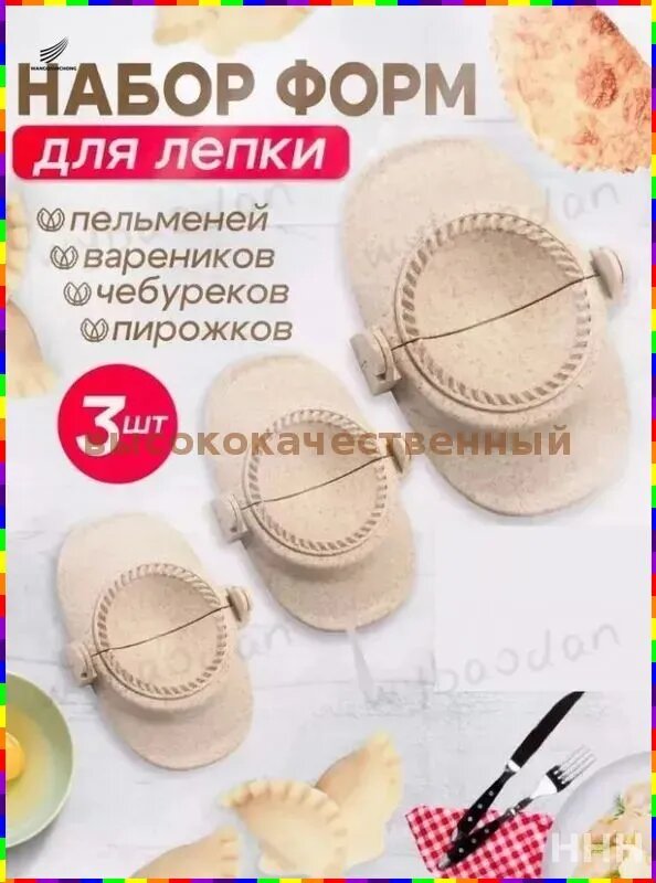 Форма для вареников 3 шт формы для лепки пельменей вареников и чебуреков