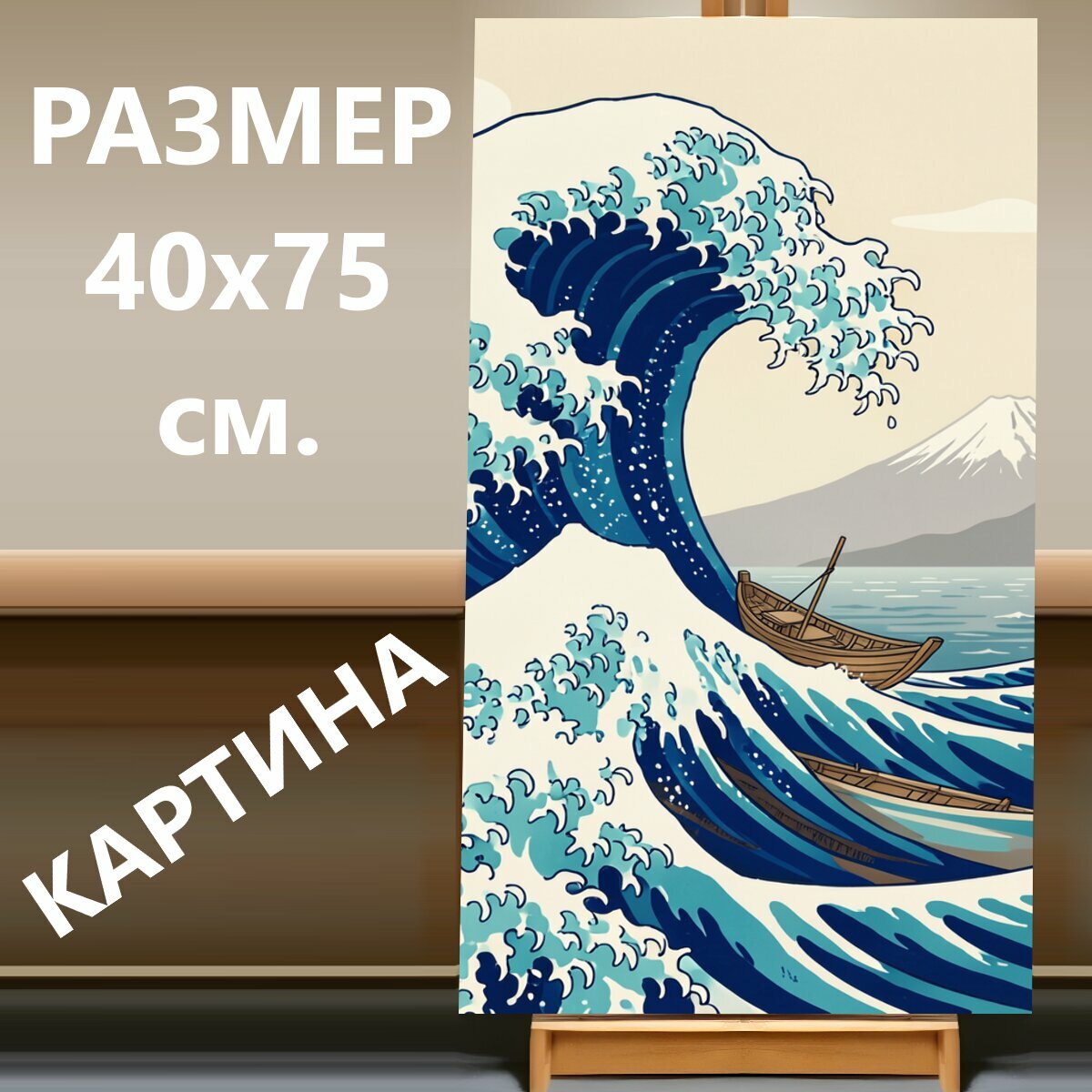 Картина на холсте "Японская волна и лодка. Динамичная морская сцена в японском стиле: огромные синие гребни, маленькая деревянная лодка." на подрамнике 75х40 см. для интерьера