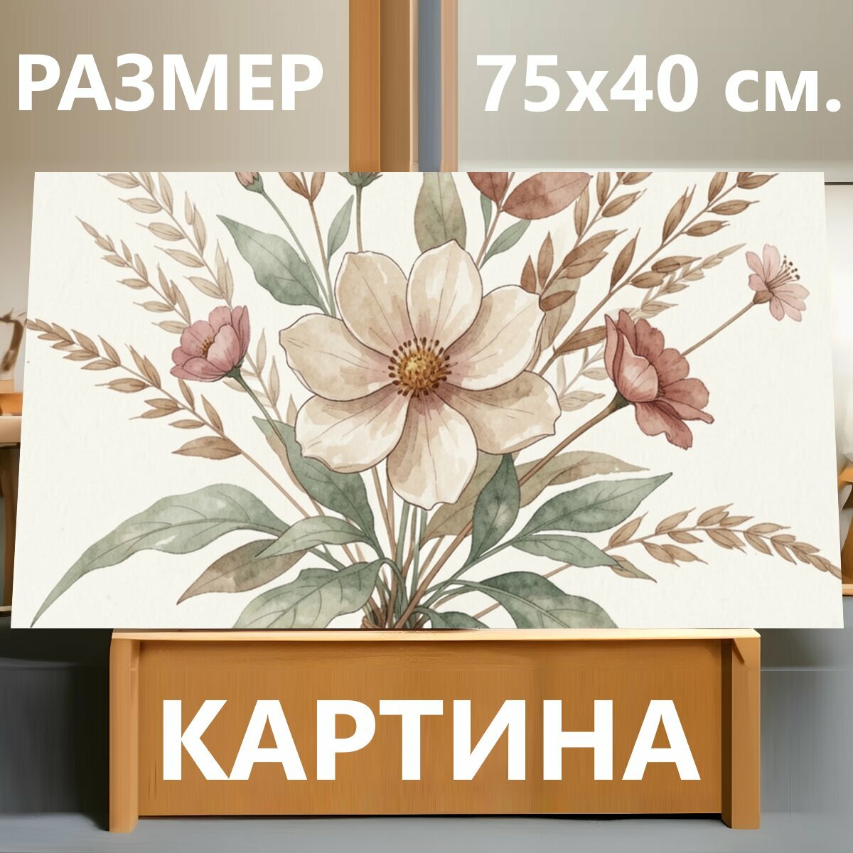 Картина на холсте "Нежный букет полевых цветов. Воздушная акварельная композиция с кремовым центральным цветком, розовыми соцветиями, зелёной." на подрамнике 75х40 см. для интерьера